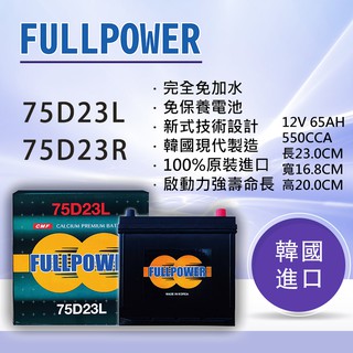 【現貨】75D23L 75D23R 韓國進口 FULL POWER電瓶 車用電瓶 同55D23L 85D23L | 蝦皮購物