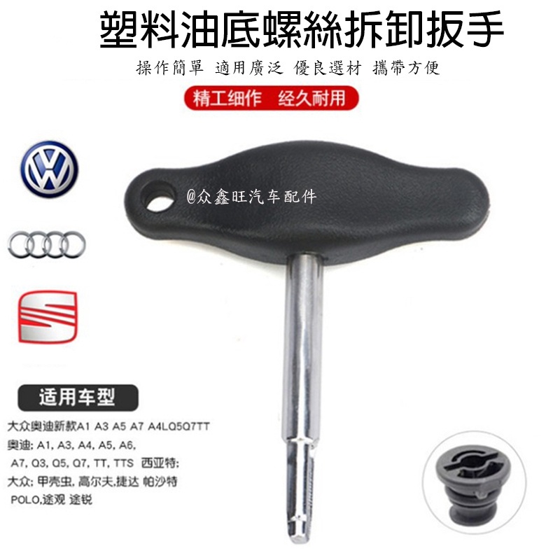 放油嘴螺絲拆卸扳手 油底 塑料 螺絲 拆卸扳手 福斯 VW 奧迪 換油底殼 放油塑料螺絲拆卸安裝 專用 T10549 | 蝦皮購物