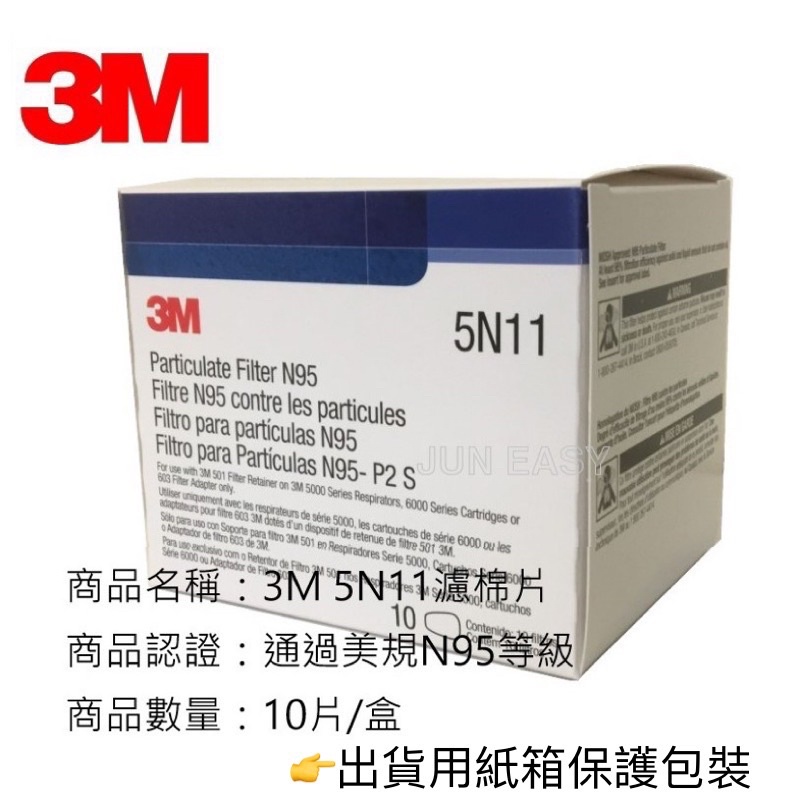 3M 5N11防毒面具N95顆粒物粉塵過濾棉 美國製 10片/盒 3M6200、7502、6502QL面具適用 | 蝦皮購物