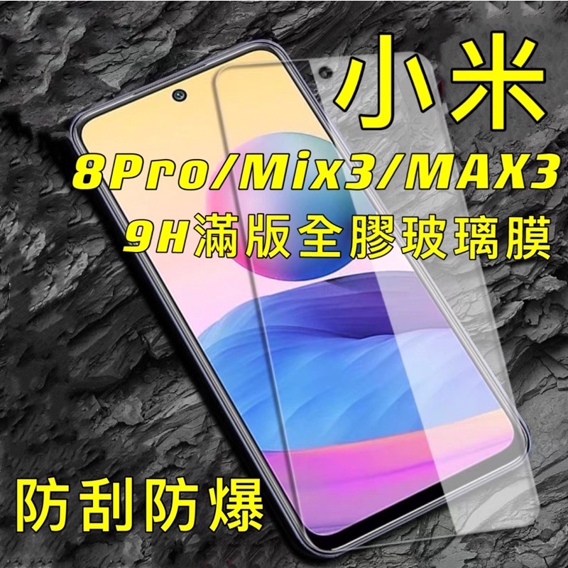 小米 8 Pro 小米8pro MIX3 MAX3 9H 滿版 玻璃貼 玻璃膜 螢幕貼 保護貼 屏幕貼 全屏現貨 | 蝦皮購物