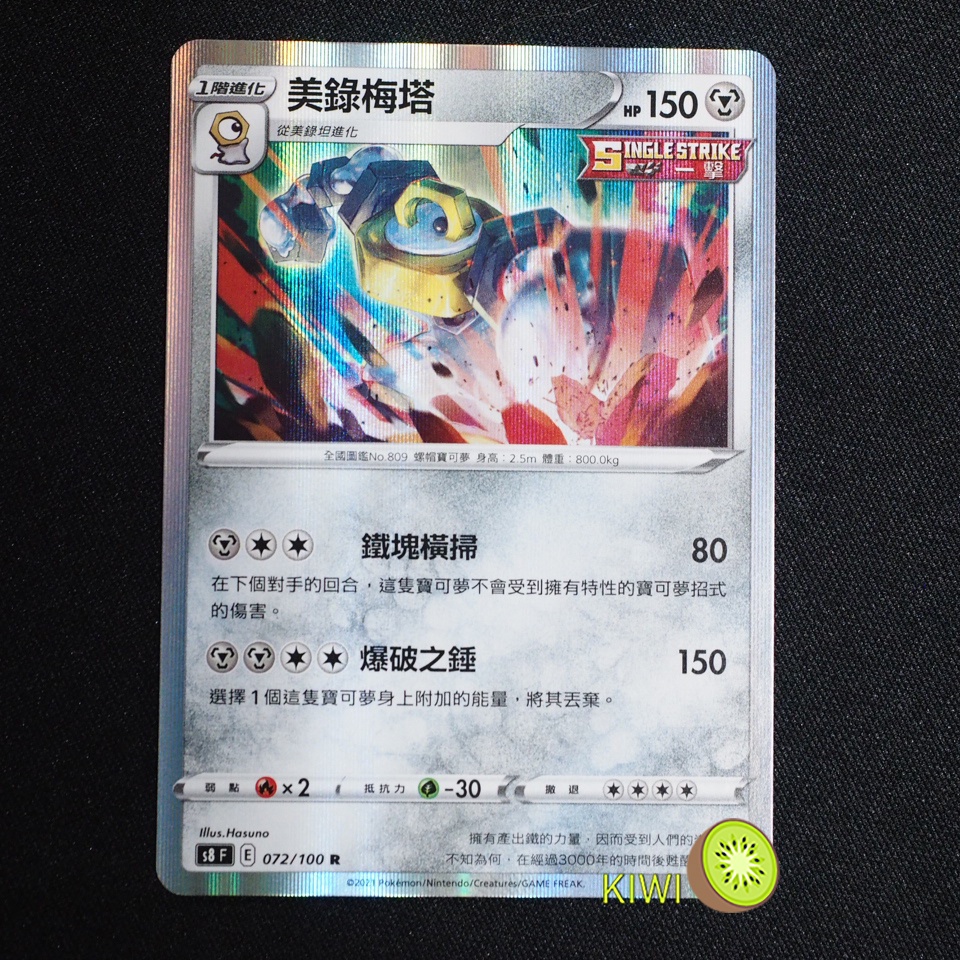 KIWI 🥝 PTCG 中文版 R 美錄梅塔 S8 072/100 一擊 | 蝦皮購物