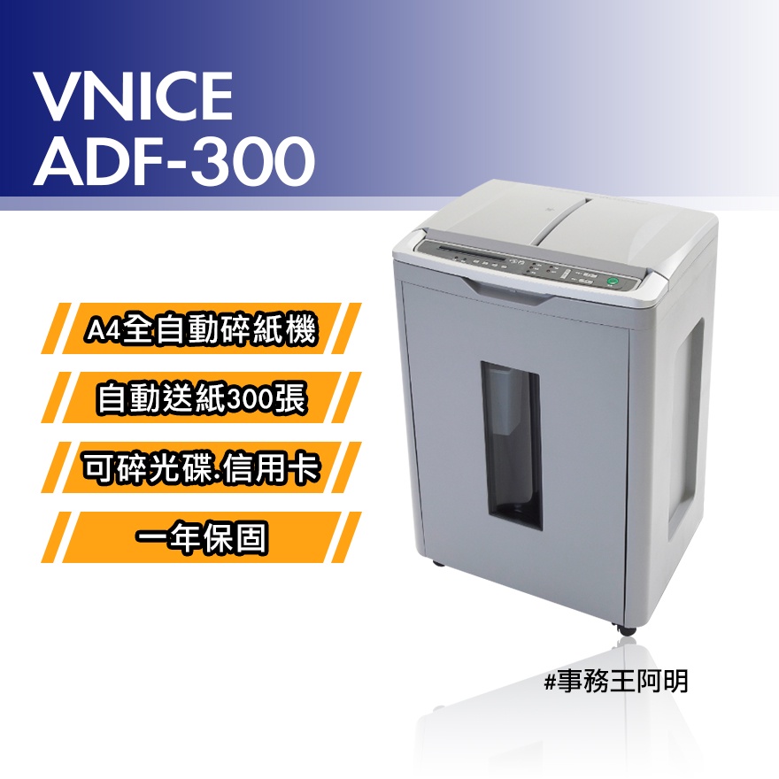 【免運費】維娜斯 VNICE ADF 300 ADF300 全自動 自動送紙 細密式 細密狀 碎紙機 | 蝦皮購物