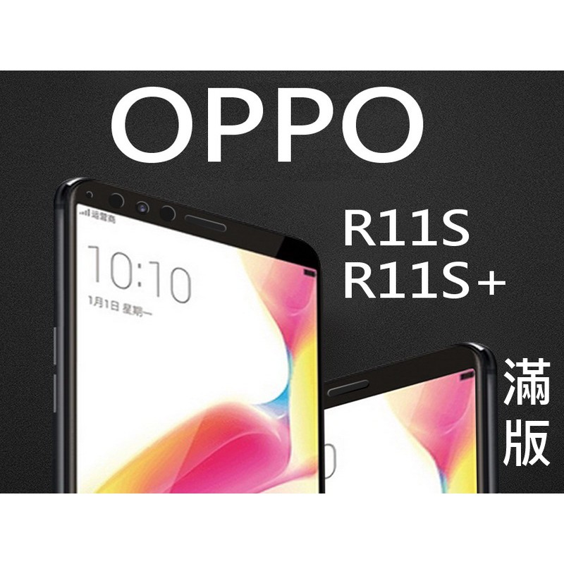 9H鋼化玻璃貼 OPPO R11S R11S+ R11S PIUS 滿版 全屏 | 蝦皮購物