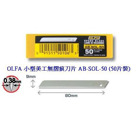 +富福里+ OLFA AB-SOL-50 小型美工刀系列 刀片(50片裝)(無摺痕) | 蝦皮購物