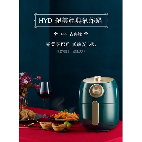 HYD 綠色 超美經典氣炸鍋 D-552 居家料理小幫手 360度熱循環加熱 減油減脂 全新品 | 蝦皮購物