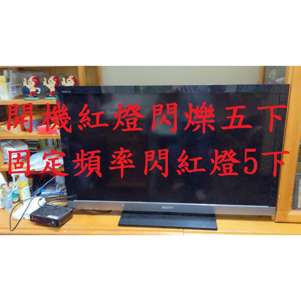 索尼新力 SONY KDL-40EX600《主訴：開機紅燈閃爍五下、固定頻率閃紅燈5下 》維修實例 | 蝦皮購物
