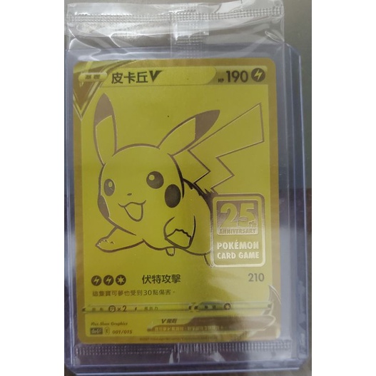 寶可夢 卡牌 中文版 ptcg 25週年 皮卡丘 黃金禮盒 金卡 皮卡丘 V 001/015 （S8a-GF） | 蝦皮購物