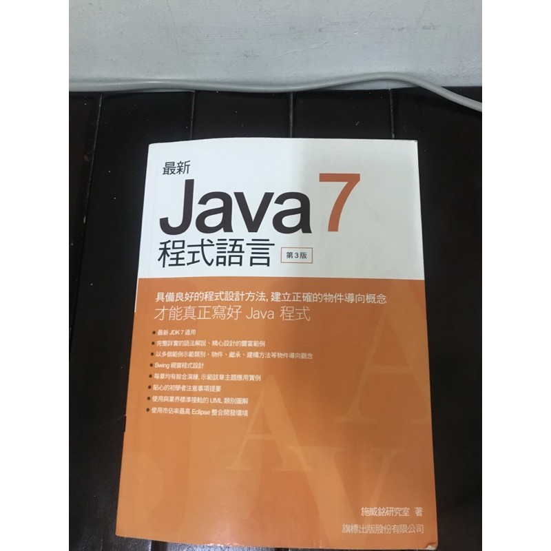 《最新Java 7程式語言(附光碟片)》ISBN:9863121312│旗標│施威銘研究室│九成新 | 蝦皮購物
