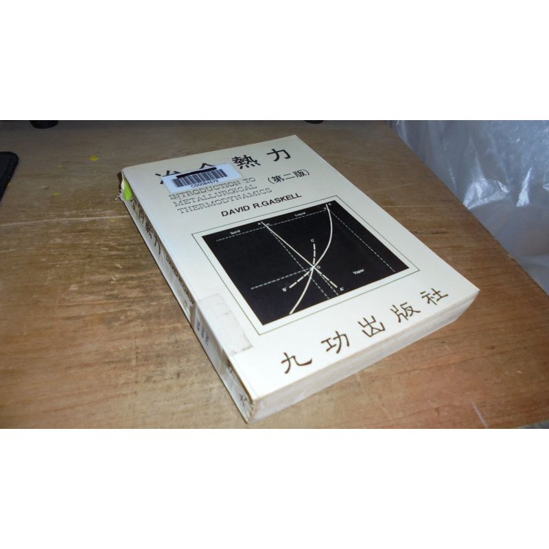 二手書2x ~冶金熱力 二版 David R.Gaskell 九功出版社 少數劃記 側面黃斑 76年出版 | 蝦皮購物