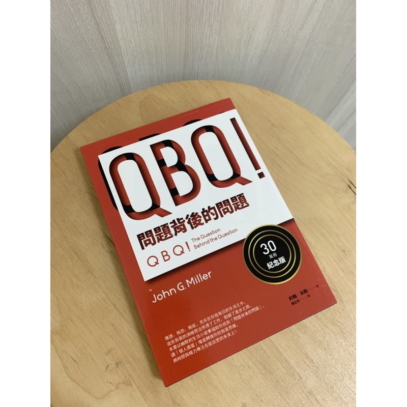 QBQ！問題背後的問題（30萬冊紀念版）【全新】 團隊 領導 影響力 思考 | 蝦皮購物