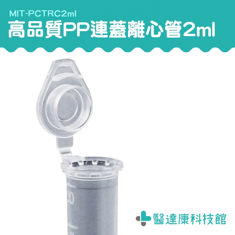 拋棄式試管 試管瓶 採樣管 塑料試管 MIT-PCTRC2ml 實驗室試管 微量離心管 有蓋塑膠瓶 種子保存 樣品瓶 | 蝦皮購物