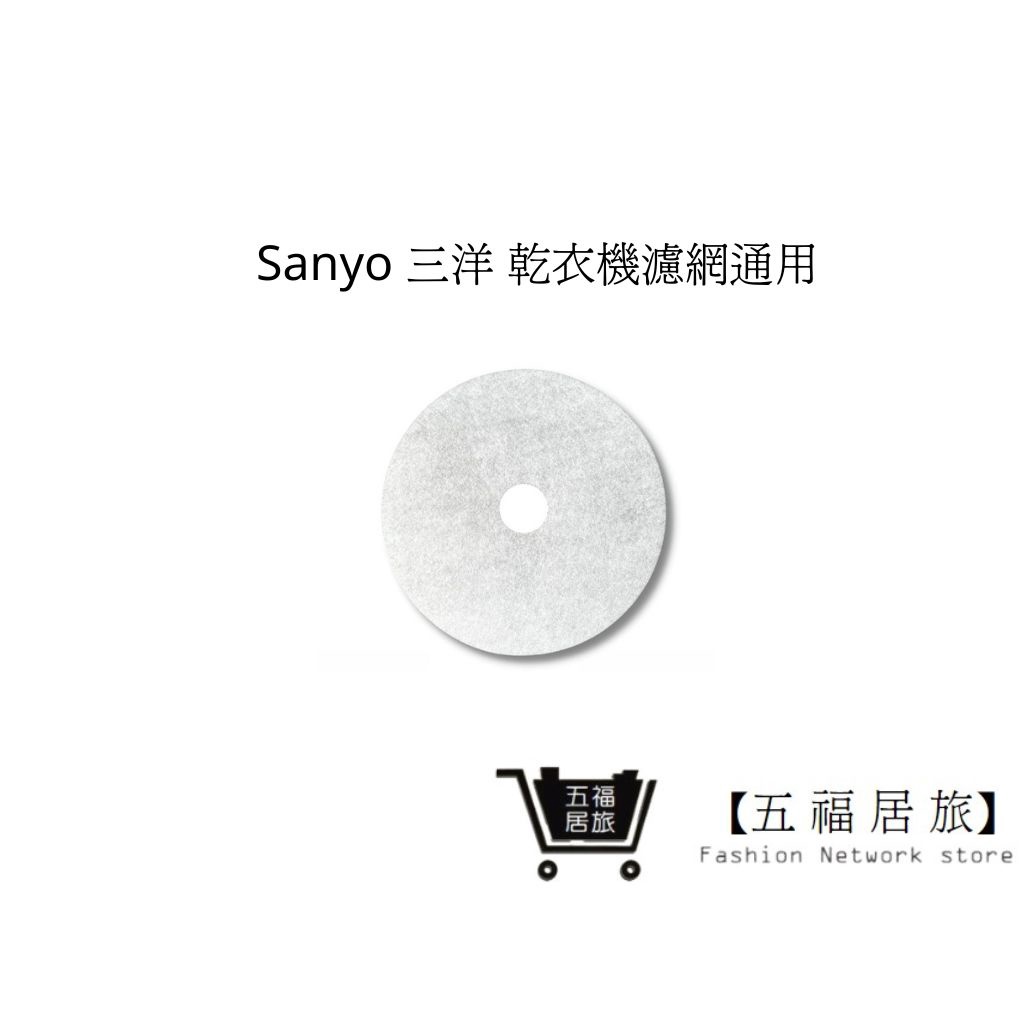 三洋烘衣機通用 洗衣機 SD-80U SD-85U SD-88U SD-76U SD-86U濾網通用｜五福居家生活館 | 蝦皮購物
