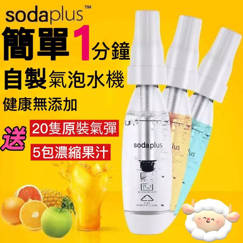 蘇打水機 自製氣泡機 CO2氣泡水飲料 氣泡機sodaplus氣泡水機蘇打水機汽水機家用自制冷飲機 | 蝦皮購物