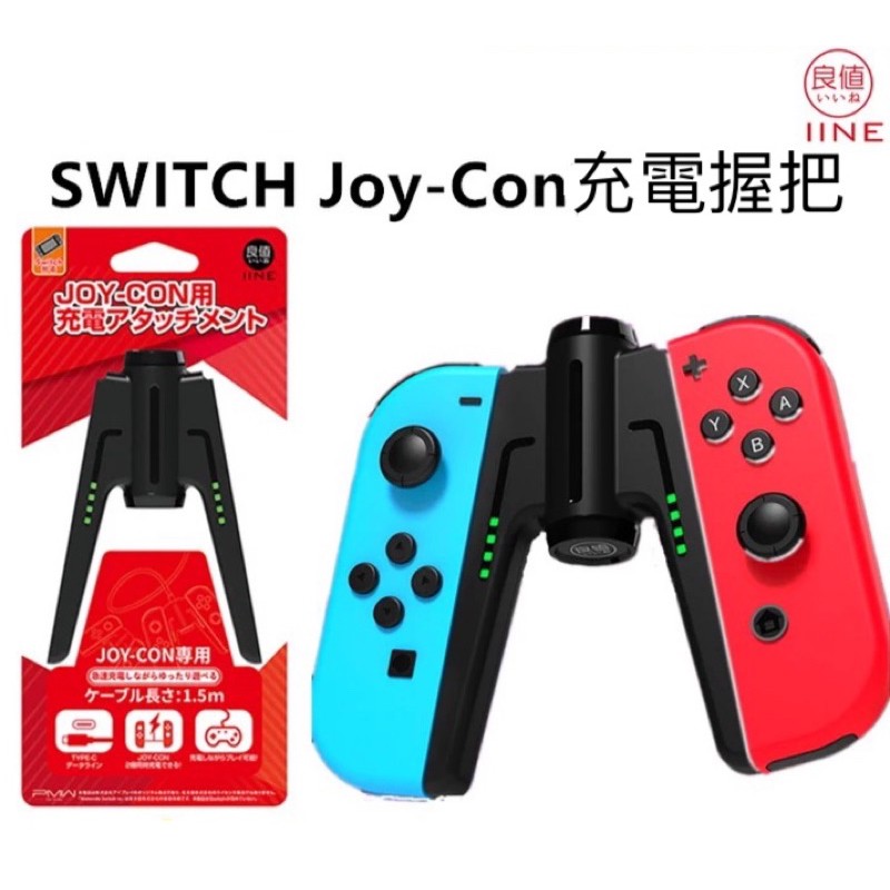 現貨 良值 NS Switch Joycon JC PRO 左右 控制器 握把 擴充 充電握把 A字 BINBOK 魔物 | 蝦皮購物