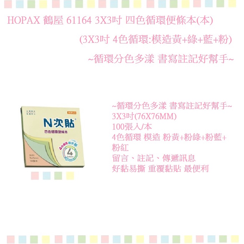 HOPAX 鶴屋 61164 3X3吋 四色循環便條本(本) (4色循環:模造黃+綠+藍+粉)~循環分色多漾 書寫註記好 | 蝦皮購物