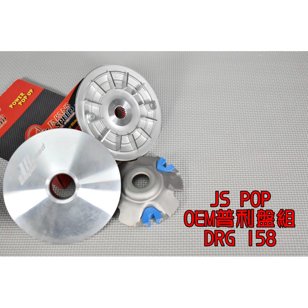 JS OEM 普利盤 前組 普利 半組 適用於 三陽 SYM DRG 龍 158 JET SL | 蝦皮購物