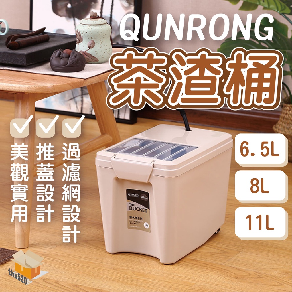 【台灣現貨】茶渣桶 QUNRONG 茶具配件 茶桶 茶渣桶 茶水桶 茶葉過濾桶 排水垃圾桶 泡茶用具 茶盤用具 | 蝦皮購物