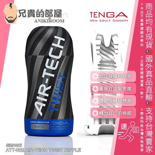 ★送潤滑液★TENGA AIR-TECH TWIST RIPPLE 超級空壓擼管扭轉龍捲風 藍 ATT-002(飛機杯) | 蝦皮購物