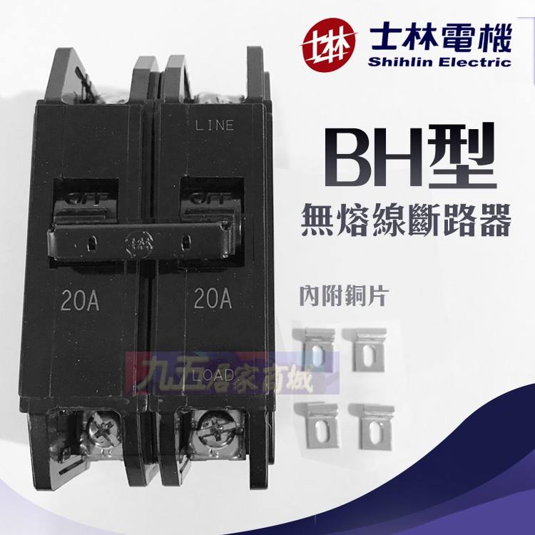 附發票 含稅 士林電機 BH型 無熔絲開關 無熔線斷路器 BH 2P15A 2P20A 2P30A 2P50A | 蝦皮購物