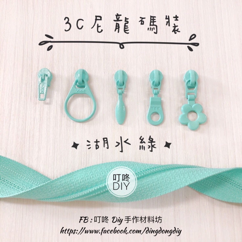 【叮咚Diy】YKK拉鍊 - 3C碼裝拉鍊-百碼拉鍊、單色碼裝拉鍊、尼龍拉鍊、3C尼龍拉鍊-湖水綠 | 蝦皮購物