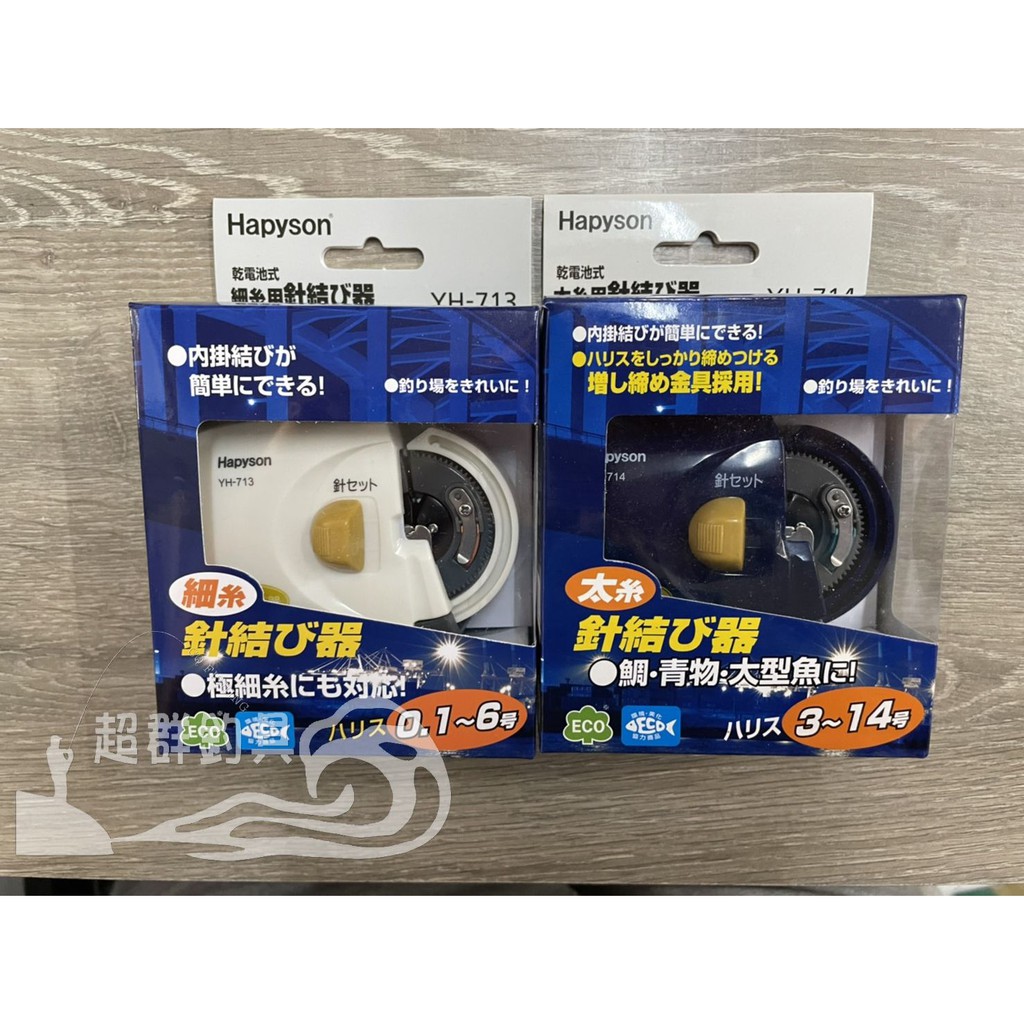 【超群釣具】 HAPYSON YH-713 日本 山田綁鉤器 綁勾器 綁線器 日本進口機芯齒輪 4號電池 蝦鉤/蝦勾 | 蝦皮購物