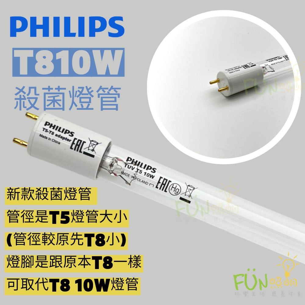 飛利浦 T8 UV TUV 10W 15W 30W 36W 55W 紫外線 消毒 殺菌燈管 F10 GL PHILIPS | 蝦皮購物
