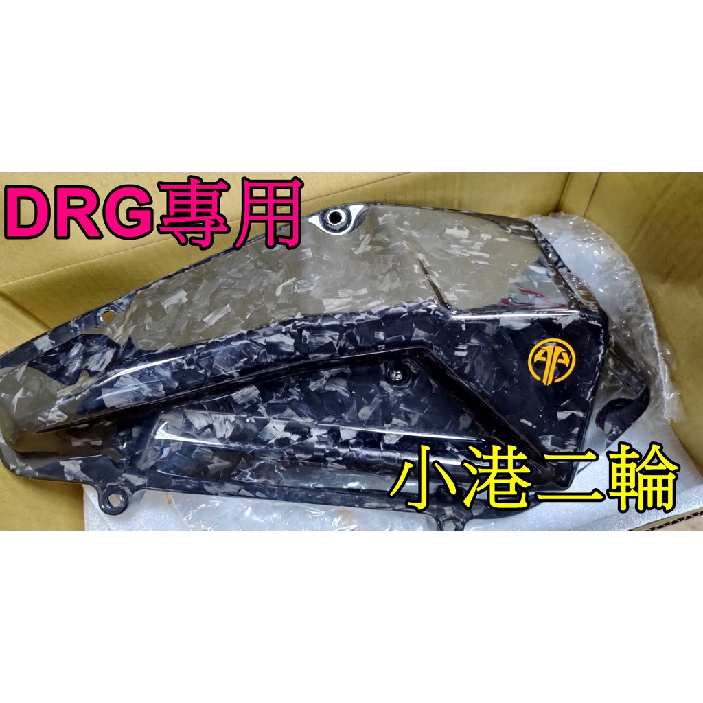 【小港二輪】ARMA DRG DRG 碳纖維 空濾蓋 可變式 卡夢 鍛造卡夢 .空濾外蓋 | 蝦皮購物