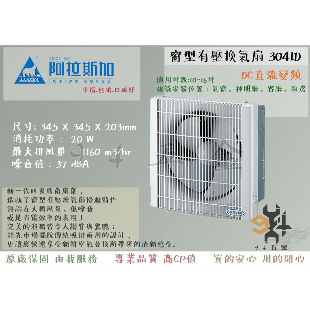 【94五金】⚡現貨特賣⚡阿拉斯加 ALASKA 窗型有壓換氣扇 3041D 『DC直流』 防塵超靜音省電排風機 窗型換氣 | 蝦皮購物