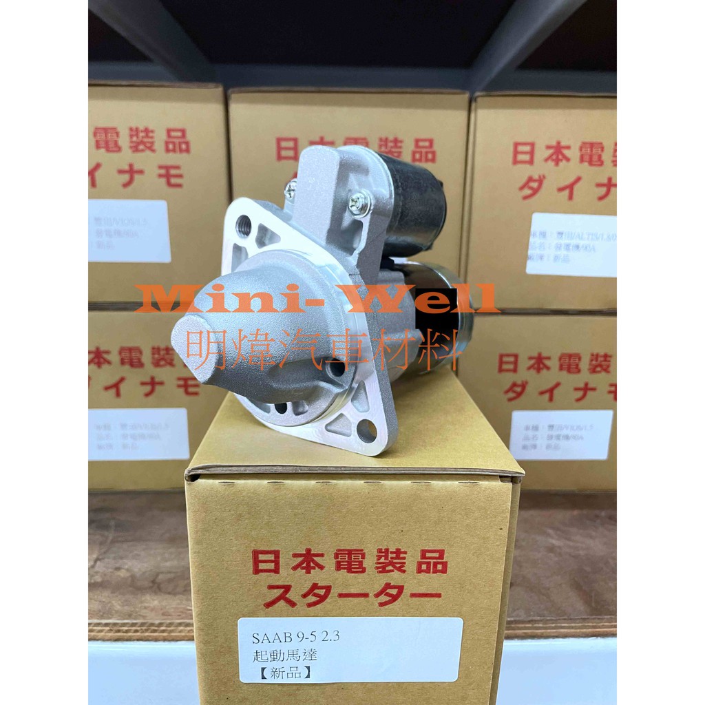 [明煒汽材] 紳寶 SAAB 9-5 2.3 / 歐寶 VECTRA 2.0 96年後 新品 啟動馬達 | 蝦皮購物