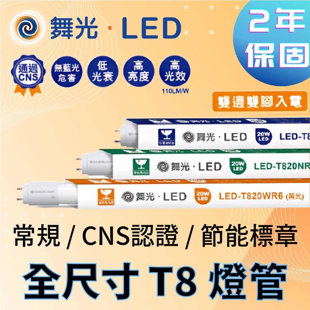 〖舞光〗1尺 2尺 3尺 4尺 T8 燈管 常規燈管 CNS 節能標章 白光/自然光/黃光 (保固兩年)【實體門市】鋐欣 | 蝦皮購物