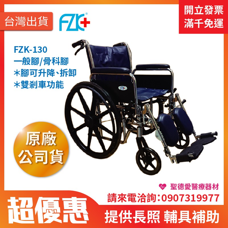 【聖德愛】🎉🎉 富士康 鐵輪椅 雙煞 拆手拆腳 一般腳 骨科腳 FZK-130 輪椅 助行 全新公司貨 | 蝦皮購物
