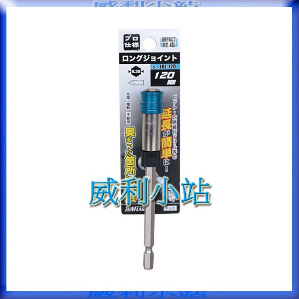 【威利小站】日本新龜 SUNFLAG JRL系列 六角頭延長接桿 快速延長接桿120mm 150mm 200mm | 蝦皮購物