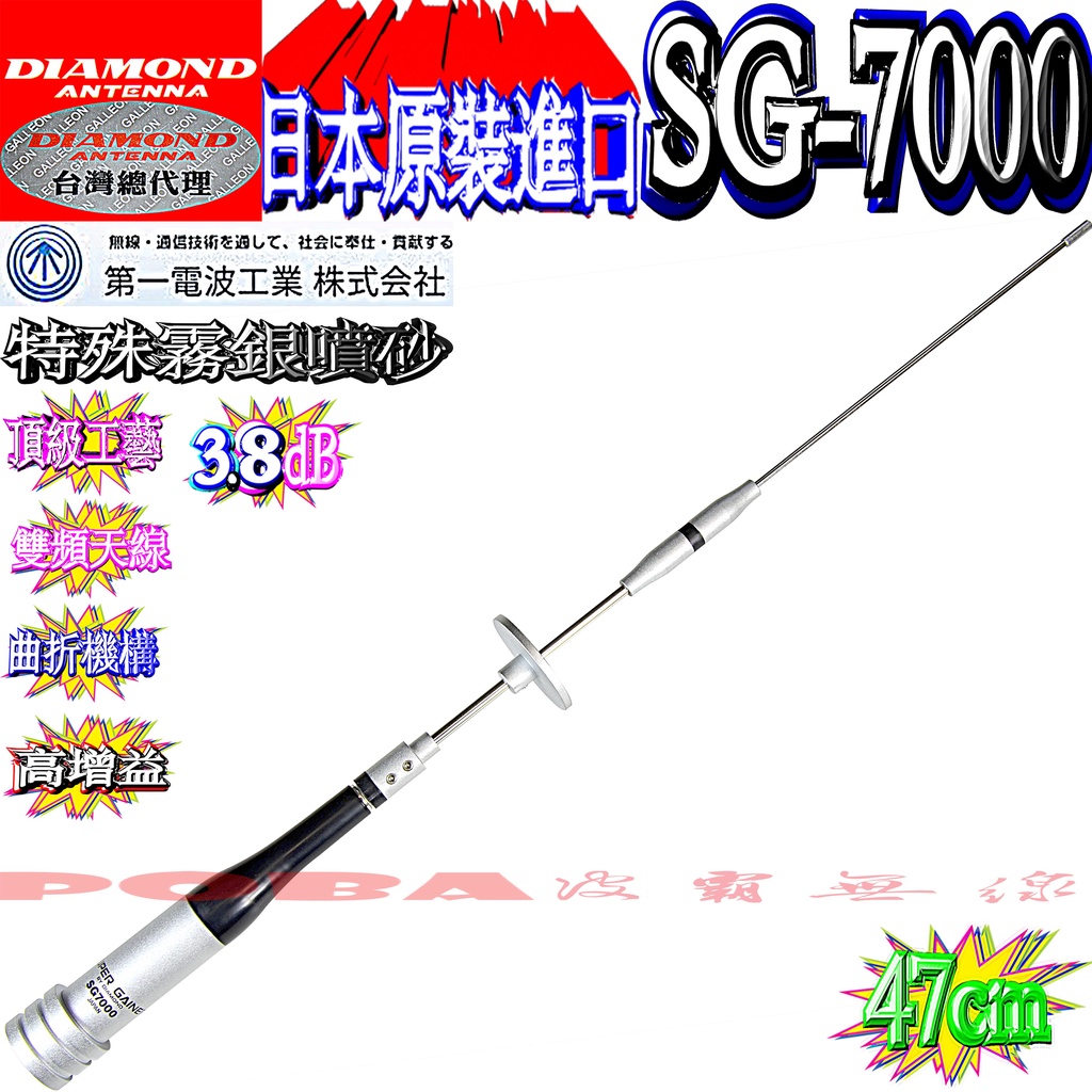☆波霸☆日本原裝小辣椒天線DIAMOND SG-7000 日本原裝進口 雙頻天線 特殊霧面噴紗全長47cm SG7000 | 蝦皮購物