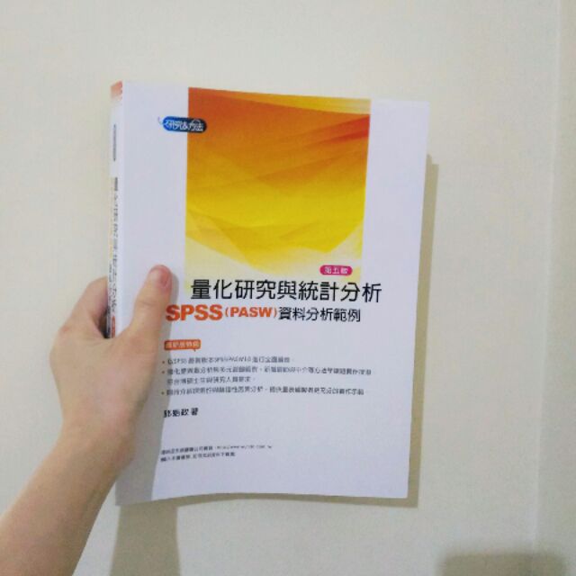 量化研究與統計分析: SPSS/PASW資料分析範例解析 (第5版) 邱皓政著 五南圖書出版 | 蝦皮購物