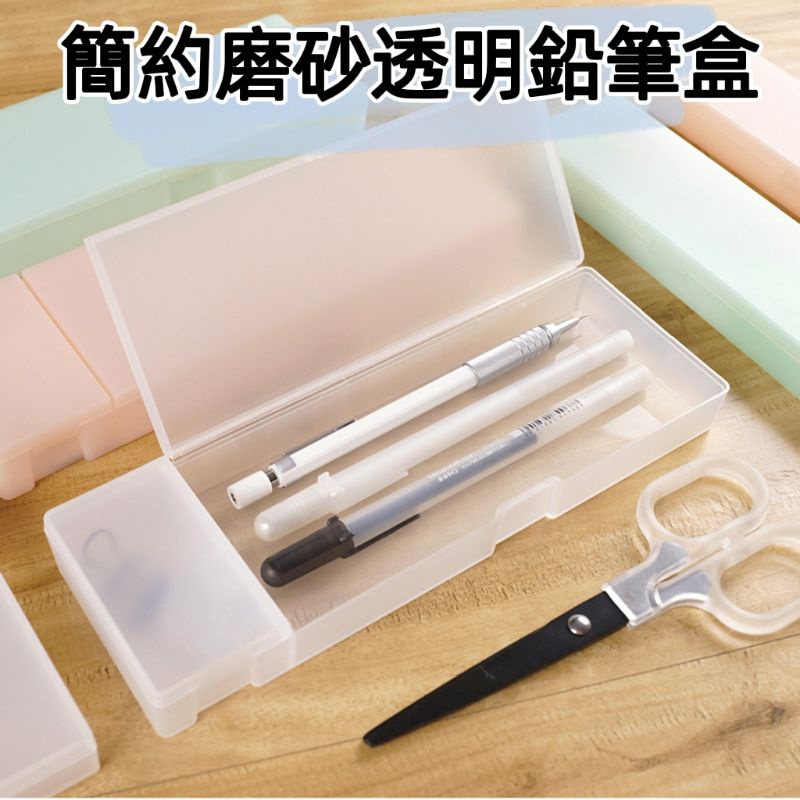 『台灣現貨』簡約磨砂透明鉛筆盒 多功能鉛筆盒 無印風鉛筆盒 學生用品(z0231) | 蝦皮購物