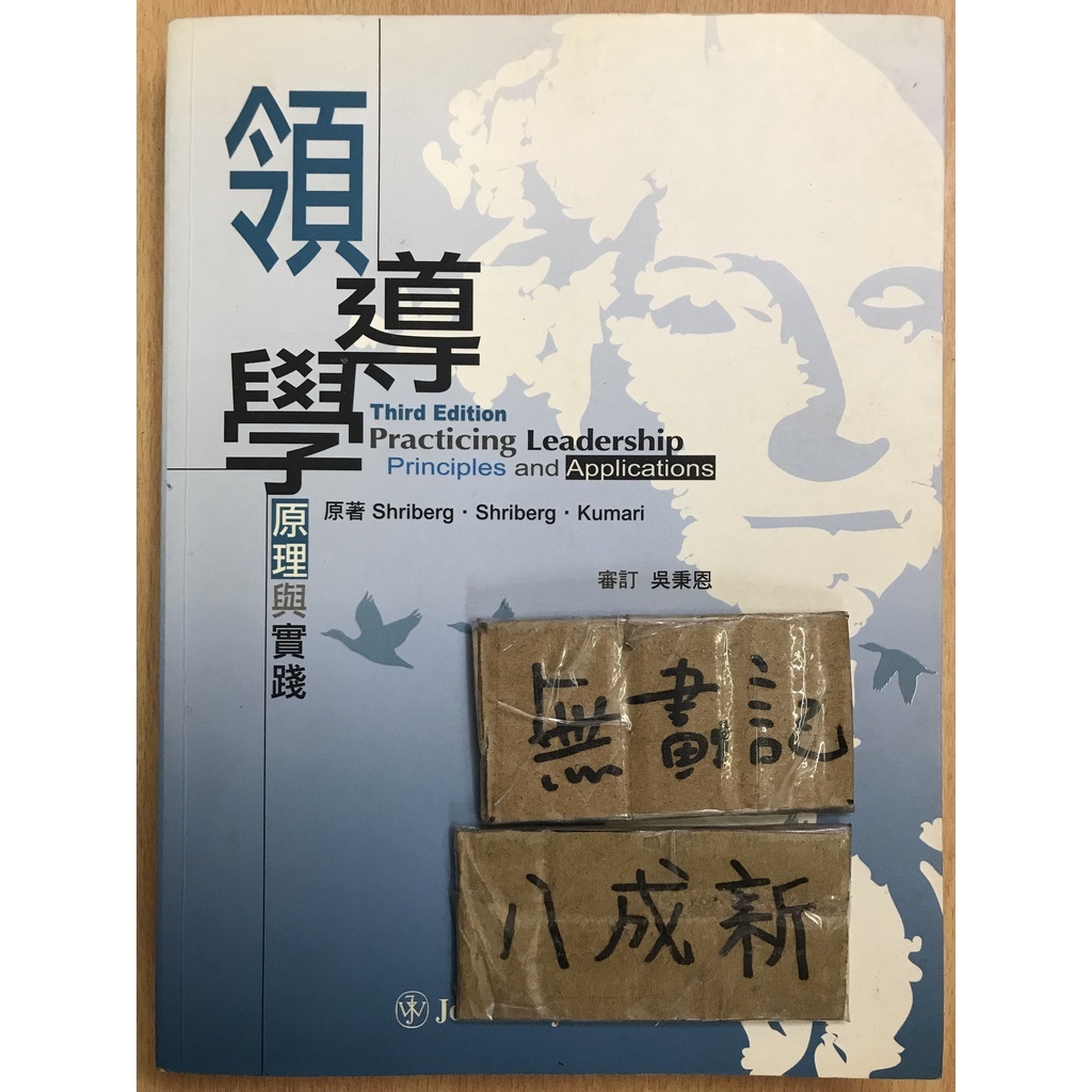 領導學 原理與實踐 / Shriberg 吳秉恩 | 蝦皮購物