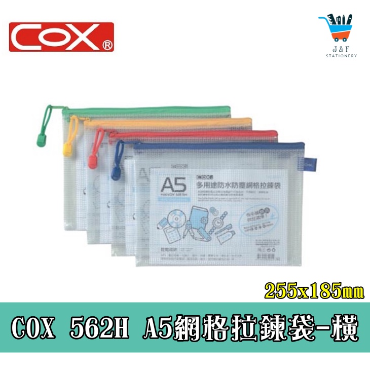 【JF文具】COX三燕 A5網格拉鏈袋 橫式 562H 夾鏈袋 資料套 資料袋 收納袋 夾鍊袋 文件袋 | 蝦皮購物