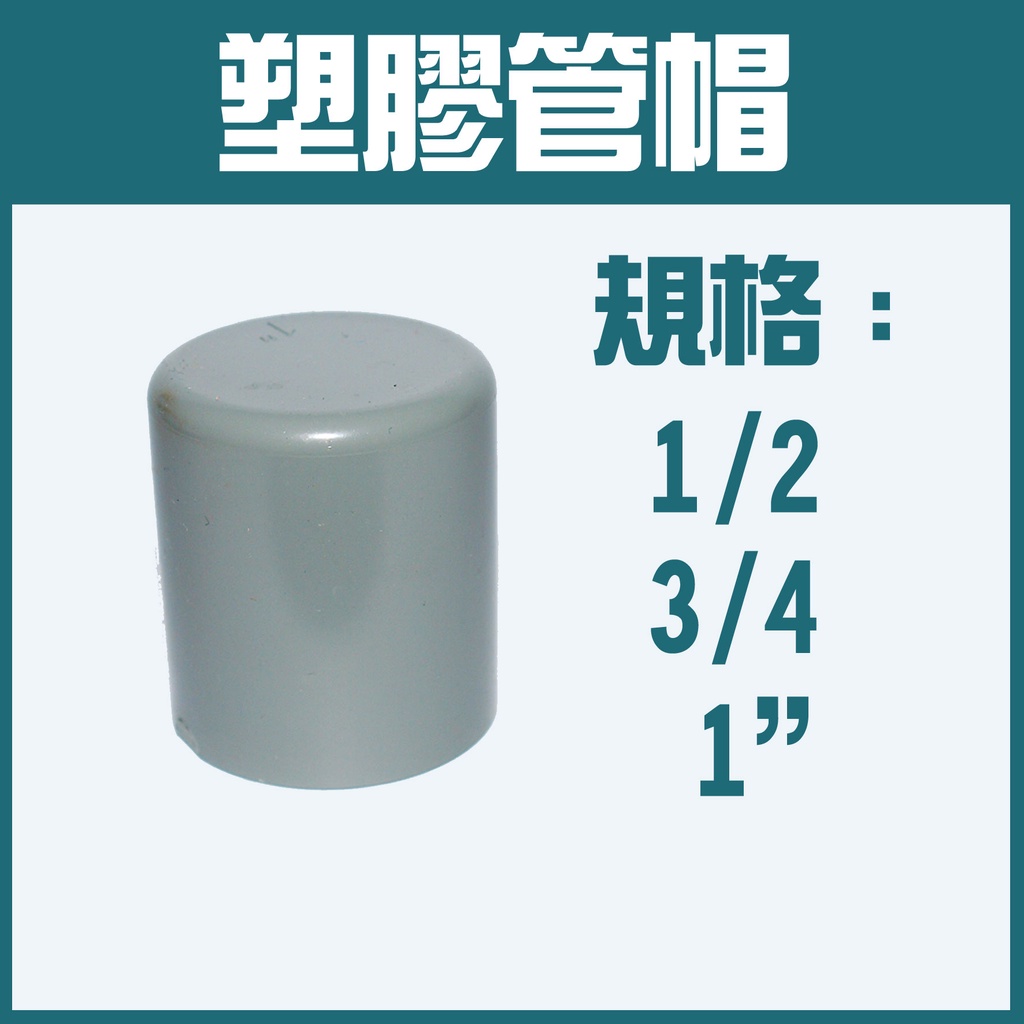 塑膠管帽 OP 台灣製 塑膠管塞口 塞頭 塞口 管帽 PVC管帽 管蓋 水管管帽 堵頭 封帽 管塞 1/2 3/4 1 | 蝦皮購物