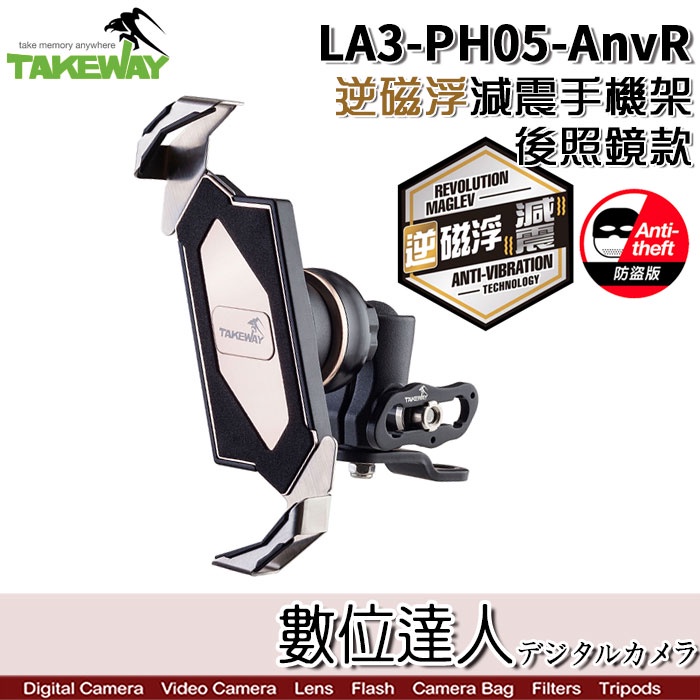 【數位達人】Takeway LA3-PH05-AnvR 逆磁浮 減震 防盜版 黑隼Z 手機座 / 後照鏡 機車手機座 | 蝦皮購物
