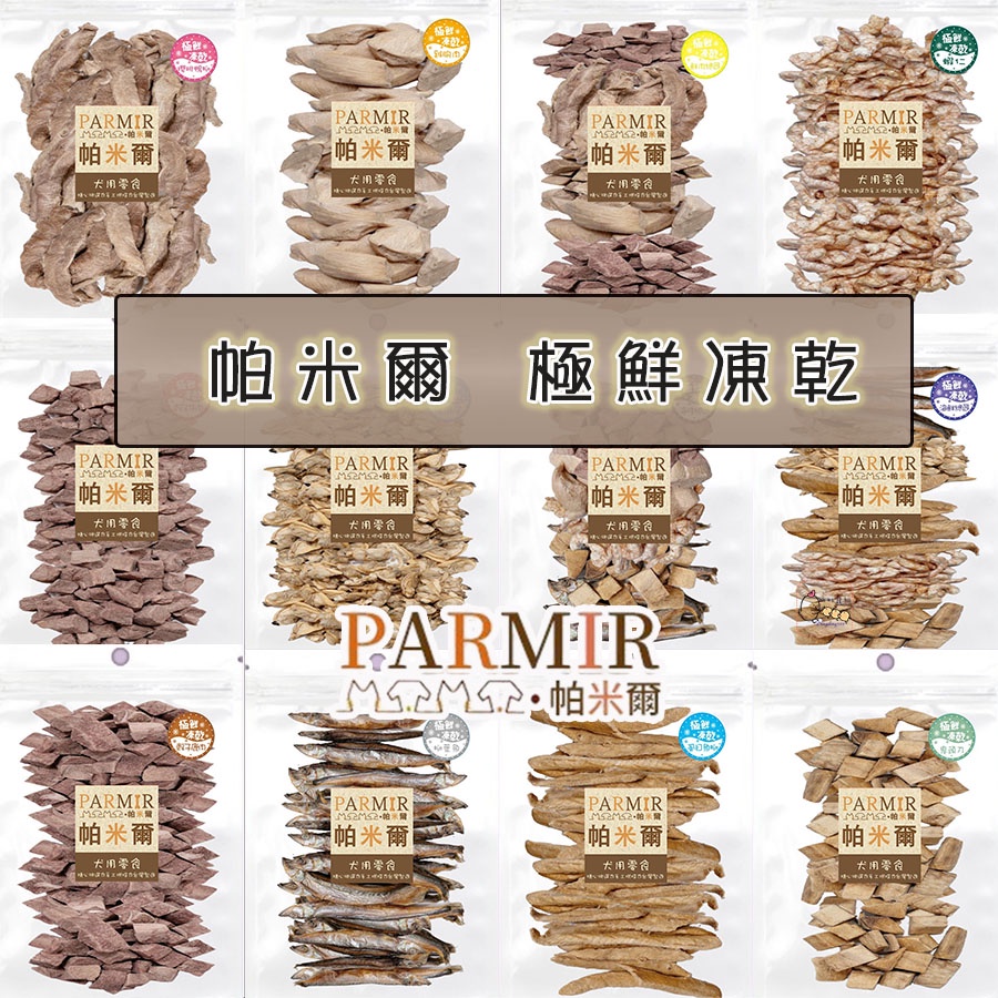 【町町】PARMIR帕米爾 極鮮凍乾/超值包 犬貓凍乾 狗貓凍乾 貓凍乾 超值包 大塊凍乾 | 蝦皮購物