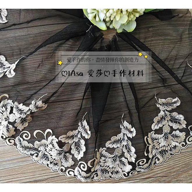 《iAsa愛莎の》手作材料 精美黑底繡淺米線網紗刺繡花邊DIY裙子禮服婚紗輔料寬18cm | 蝦皮購物
