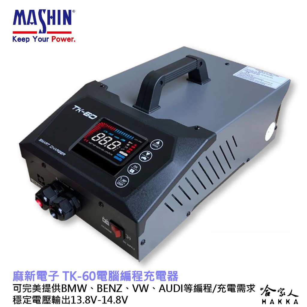麻新電子 TK-60 電腦編程充電器 BMW BENZ 電腦編程 穩壓器 鋰鐵電池 充電器 TK60 哈家人 | 蝦皮購物