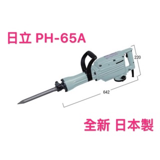 《日本製》日立 Hitachi PH-65A 大型 電動鎚 破碎機 鑿破機 PH65A PH-65 | 蝦皮購物