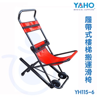【免運】耀宏 YAHO 履帶式樓梯搬運滑椅 YH115-6 搬運滑椅 樓梯滑椅 擔架 和樂輔具 | 蝦皮購物