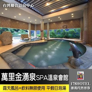 【台灣聯合訂房中心】送蒸氣眼貼萬里金湧泉SPA溫泉會館‧露 天風呂+飲料318元板橋可自取 | 蝦皮購物