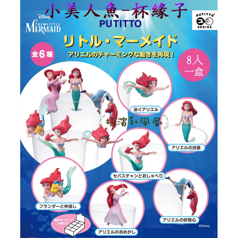 [橫濱和風屋] 日本正版 PUTITTO 小美人魚 公主 艾莉兒 杯緣子 盒玩 食玩 擺飾 公仔 交換禮物(一盒8入) | 蝦皮購物
