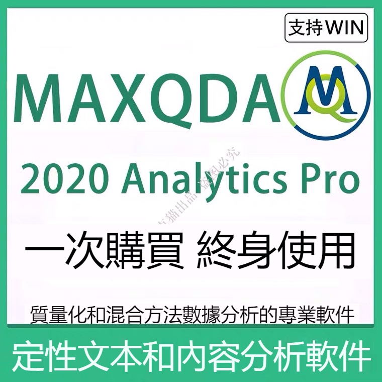【可移機】MAXQDA 2020 Analytics Pro 永久使用 定性文本 內容分析軟體 Win版 | 蝦皮購物