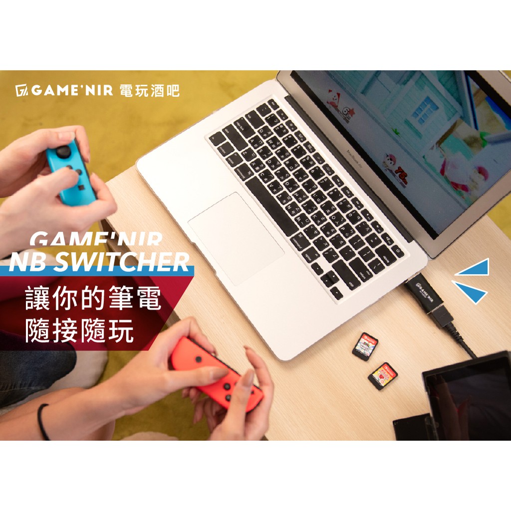 GAME'NIR Switch 筆電轉接器 NB SWITCHER 筆電 桌機 Mac系列可用 單雙入組 | 蝦皮購物