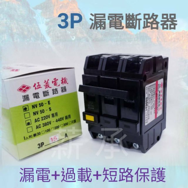 伍菱電機 NV50-E (5kA) ，NV50-S (10kA) 3P 漏電斷路器＋過載＋短路保護 | 蝦皮購物