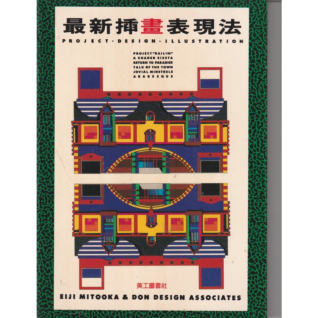 最新插畫表現法 美工圖書社 水戶岡銳治 Ejii Mitooka | 蝦皮購物